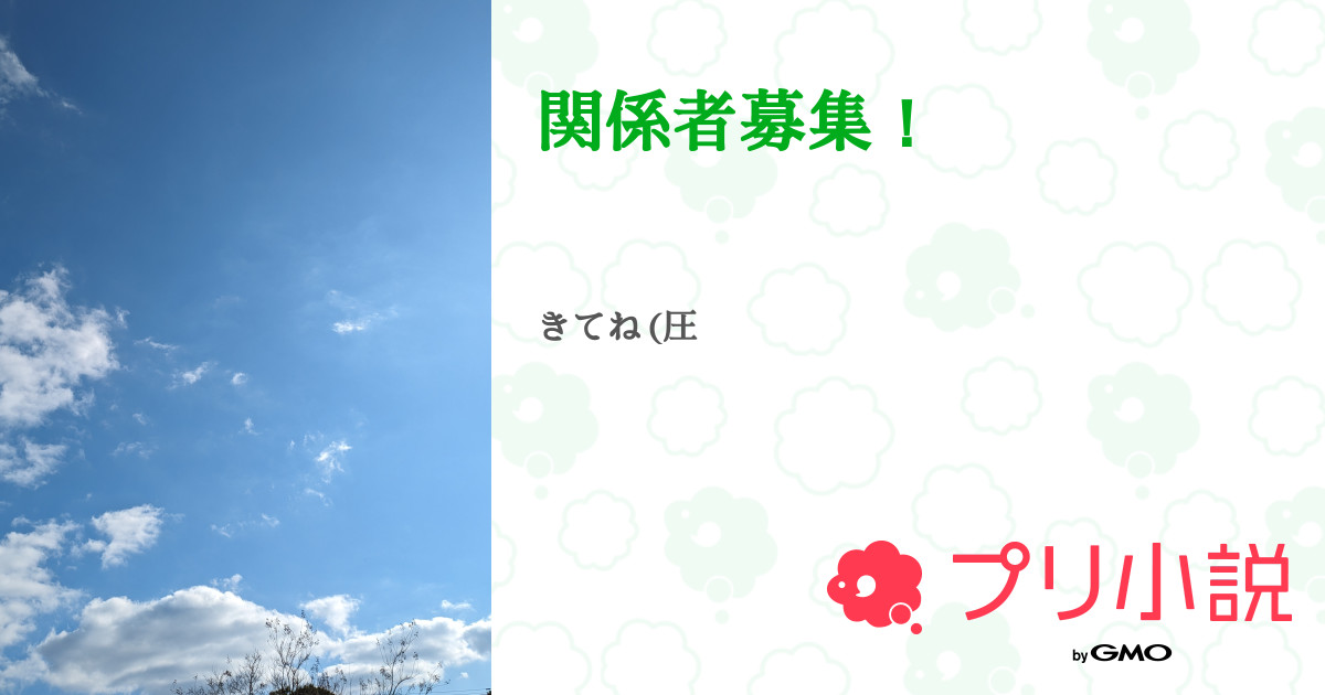 関係者募集！ 全1話 【連載中】（虎明 恋叶 🔰さんの小説） 無料スマホ夢小説ならプリ小説 Bygmo